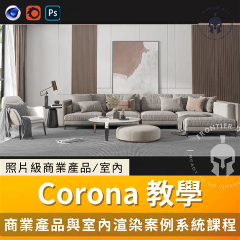【進階課程】corona商業產品與室內渲染案例系統課程 搭配c4d教學 實戰商業項目 C4dcorona 蝦皮購物