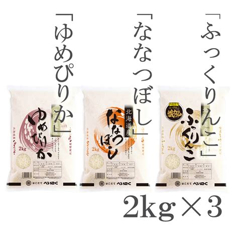 送料無料 【令和6年産】食べ比べ 北海道産 3大銘柄セット（ゆめぴりか、ななつぼし、ふっくりんこ）6kg（2kg×3袋） ごはん彩々（全米販）