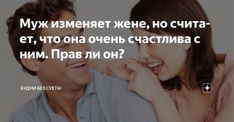 Муж изменяет жене но считает что она очень счастлива с ним Прав ли он Будни без суеты Дзен