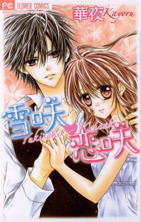 雪咲恋咲 華夜 小学館eコミックストア｜無料試し読み多数！マンガ読むならeコミ！