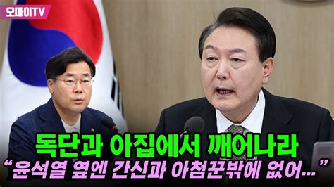 박찬대 윤석열 옆엔 간신과 아첨꾼밖에 없어독단과 아집에서 깨어나라” Youtube