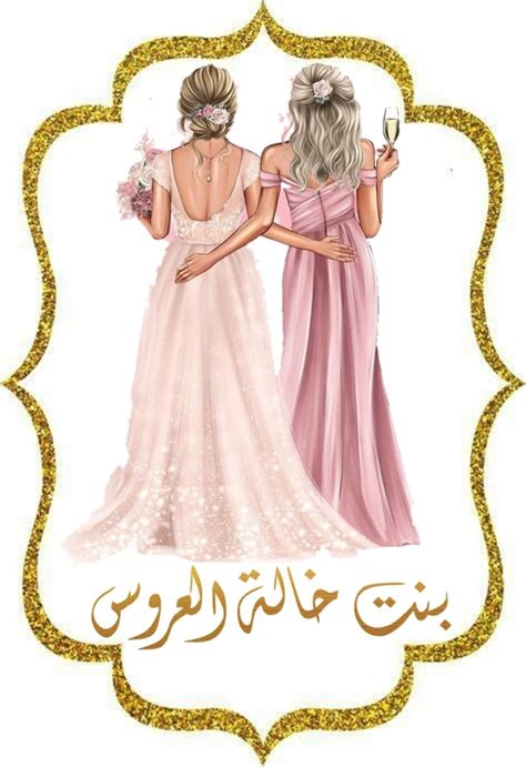 بنت خالة العروس Illustrazione Matrimonio Matrimonio Idee