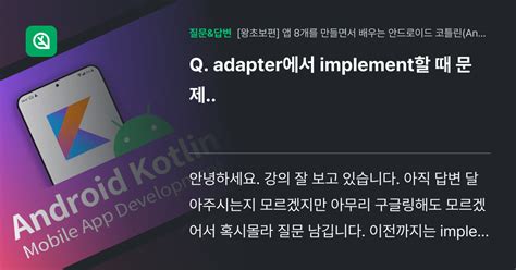 Adapter에서 Implement할 때 문제 인프런 커뮤니티 질문and답변