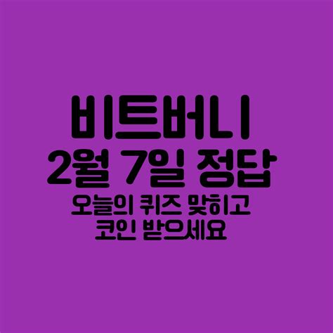 비트버니 퀴즈 2월 7일 정답 0000은는 이더리움 솔라나와 같은 스마트 컨트랙트 블록체인과 비트코인과 같은 비스마트