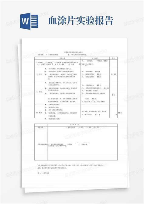 显微镜的使用及观察人血涂片word模板下载 编号lkwygxpa 熊猫办公