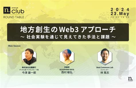 【n avenue club 5月ラウンドテーブル】地方創生のweb3アプローチ：社会実験を通じて見えてきた手法と課題 coindesk