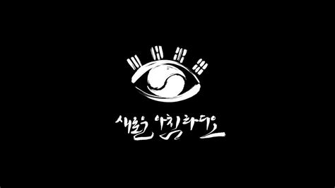 새로운 아침 라디오 Ep 1 비프리 New Morning Radio Ep1 B Free Youtube