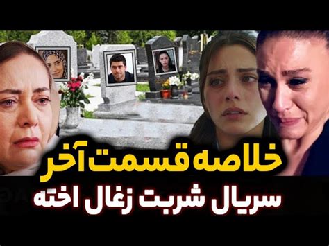 خلاصه قسمت پایانی سریال شربت زغال اخته و جدایی همزمان 4 بازیگر