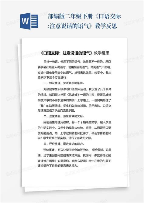 部编版二年级下册《口语交际注意说话的语气》教学反思word模板下载编号qarbrwwb熊猫办公