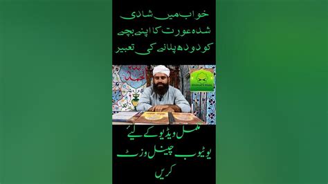 Khwaab Mein Shadi Shuda Aurat Ka Apne Bache Ko Doodh Pilana Youtube