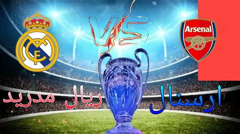 ريال مدريد ضد أرسنال دوري ابطال اوروبا مباراة النهائيةبتعليق فارس