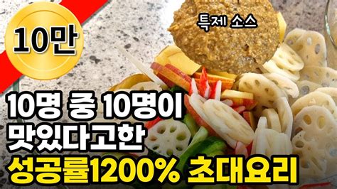 손님 초대 음식 집들이 요리 메뉴로 성공률 120 먹고 다들 레시피 알려달라고 하네요 참깨연근샐러드 레시피 Youtube