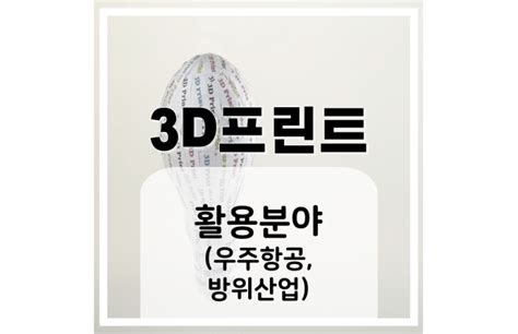 [ 3d프린트 활용 ] 3d프린터의 다양한 분야 활용 ③ 우주항공 방위산업 분야 네이버 블로그