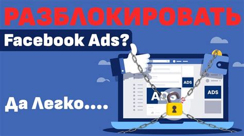 Блокировка аккаунта Facebook Ads фейсбук адс Как разблокировать