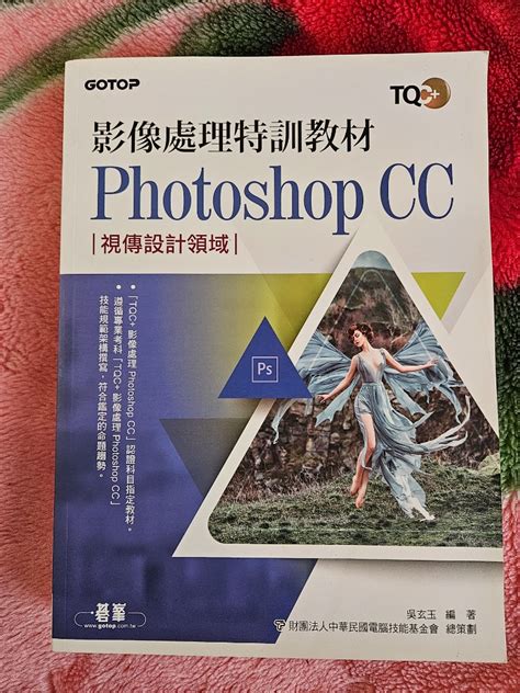 全新~碁峯電腦~影像處理特訓教材 Photoshop Cc 視傳設計領域~原價650元半價出清 書籍、休閒與玩具 書本及雜誌 教科書
