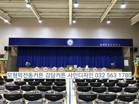 모형막전동커튼 무대막전동커튼 행사장무대막커튼 무대막설치 학교강당벨로아 방염암막커튼 암막블라인드 방염커튼블라이드 네이버 블로그