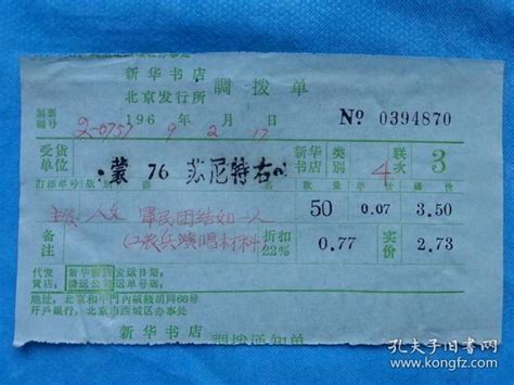 特色票据65（书票） 1969年新华书店北京发行所调拨单（军民团结如一人）孔夫子旧书网