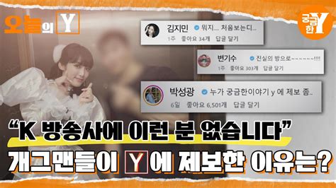 선공개 K사 공채 개그맨 이라던 사칭남의 정체는 오늘의y Youtube
