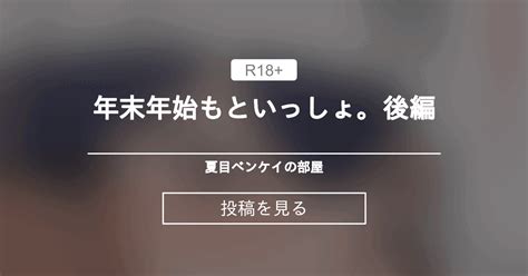 【ショート漫画】 年末年始もといっしょ。後編 夏目ベンケイの部屋 夏目ベンケイの投稿｜ファンティア Fantia