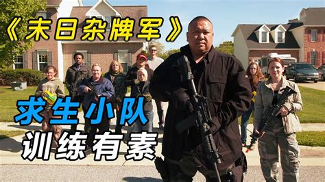末日杂牌军：男人担心国家动乱，组建末日求生小部队 Youtube