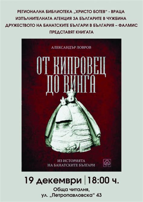Регионална библиотека „Христо Ботев” Враца представя книга за банатските българи