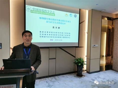 中国环境科学学会环境地学分会2020年学术年会成功召开 甘肃省矿区污染治理与生态修复工程研究中心