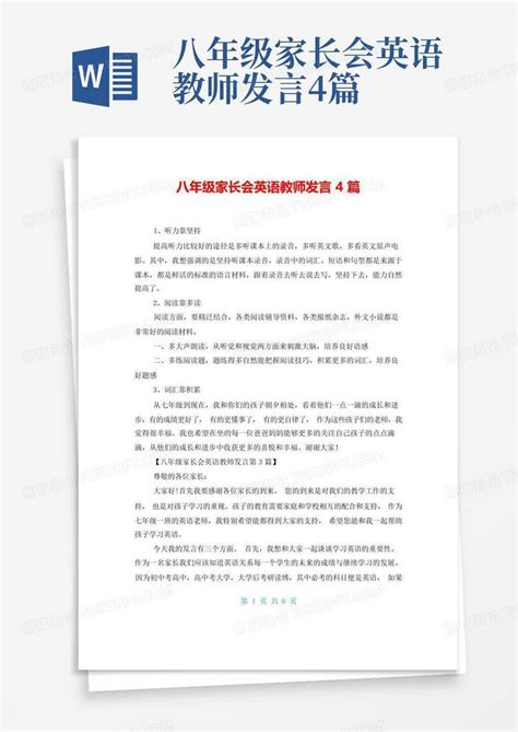 八年级家长会英语教师发言4篇Word模板下载 编号lyewjaja 熊猫办公