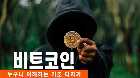 누구나 다 이해하는 │비트코인 기초정리│ Youtube