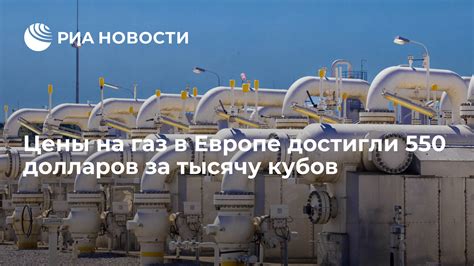 Цены на газ в Европе достигли 550 долларов за тысячу кубов - РИА ...