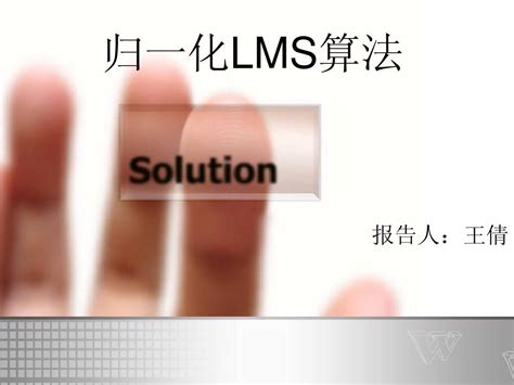归一化lms算法 word文档在线阅读与下载 无忧文档