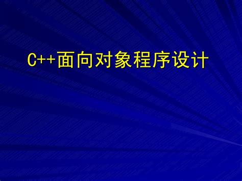 C面向对象编程word文档在线阅读与下载无忧文档