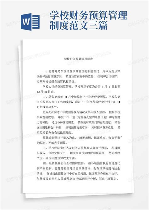 学校财务预算管理制度范文三篇word模板下载编号qykvxzky熊猫办公