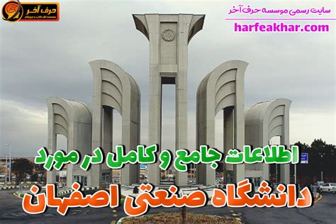 معرفی دانشگاه صنعتی اصفهان لیست رشته ها معرفی دانشکده ها