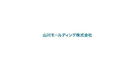 山川モールディング株式会社ゴム素材パーツの設計開発量産