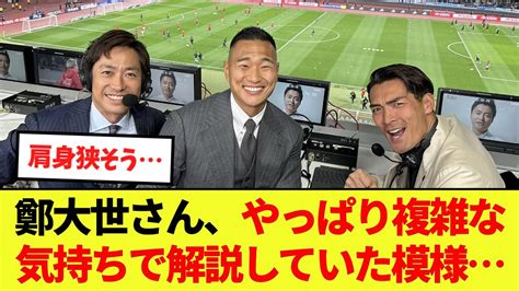 【北朝鮮戦】鄭大世さん、やっぱり複雑な気持ちで解説していた模様 【サッカー日本代表】森保ジャパン代表メンバーの動画まとめ