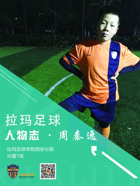 拉玛足球人物志【周秦逸】