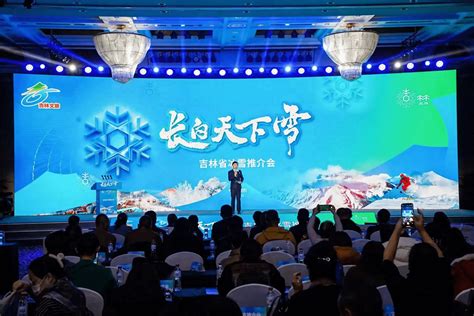“长白天下雪”吉林省冰雪推介会在沈阳举办合作旅游业发展