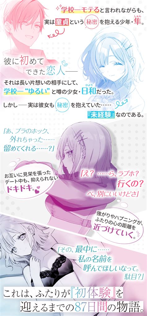 あのね、じつは、はじめてなんだ。 ゆるそうでうぶな彼女との初体験まで、あと87日 特設ページ ファンタジア文庫