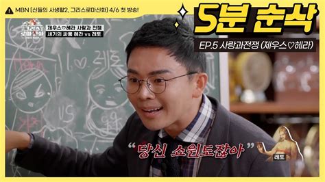방송불가 를 외친 설민석 본처 헤라의 질투 폭발 [신들의 사생활1 그리스로마신화] 오분순삭 Ep 5 Youtube