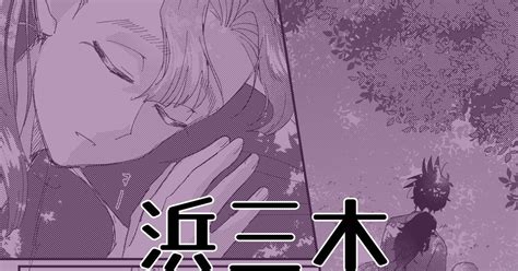 浜三木 浜三木 微成長パロ ちかふじのマンガ 漫画 忍玉 腐 忍玉 腐100users入り Pixiv