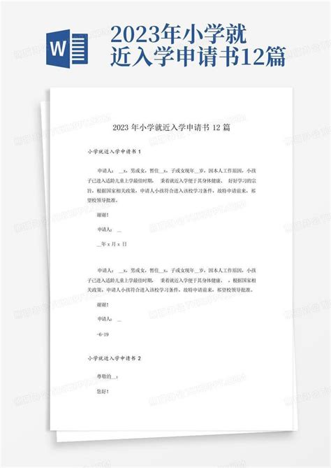 2023年小学就近入学申请书12篇word模板下载编号lkyzbbxy熊猫办公