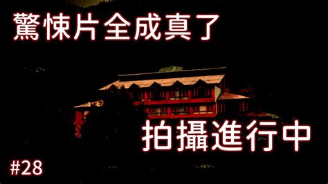 驚悚片全成真了 28 拍攝進行中 靈異故事 恐怖故事 驚悚故事 鬼故事 怪談 睡前鬼故事 都市傳說 小說改編系列 夢中城