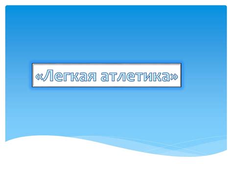 Легкая атлетика презентация онлайн