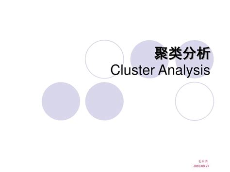 ppt 聚类分析 cluster analysis powerpoint presentation free download id