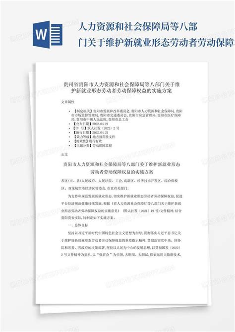 人力资源和社会保障局等八部门关于维护新就业形态劳动者劳动保障权益word模板下载编号qbzmkvxg熊猫办公