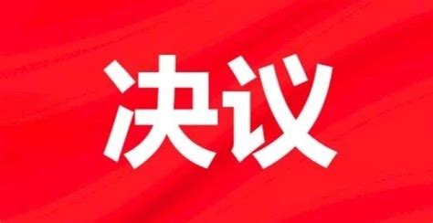 中国共产党东乡族自治县第十五届委员会第五次全体会议决议腾讯新闻