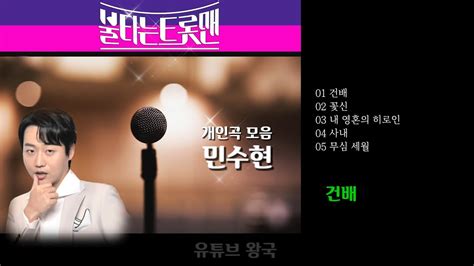 2023년 3월 9일☘️불타는트롯맨민수현개인곡 모음🍀 Youtube