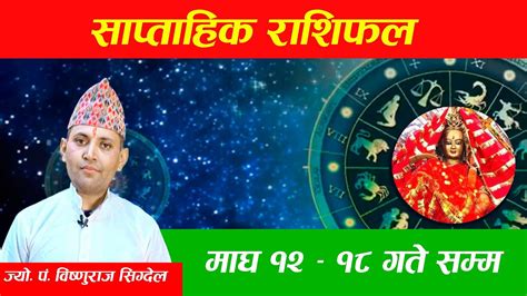 २०८१ माघ १२ देखि १८ गते सम्मको राशिफल Youtube