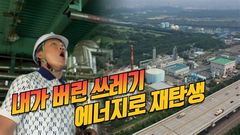 쓰레기동대 쓰레기의 재탄생 메탄가스가 전기 에너지로 바뀐다 Youtube