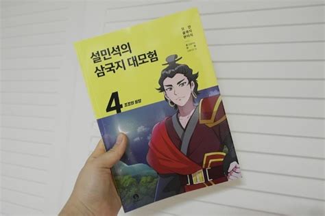 설민석의 삼국지대모험 4 재미있네요